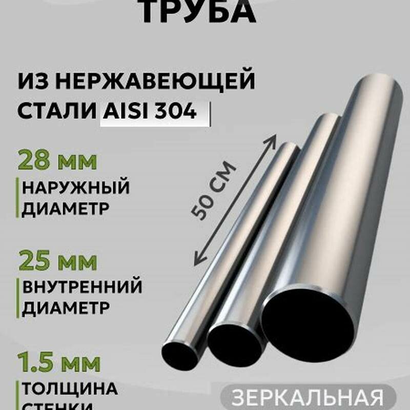 Труба из нержавеющей стали, 28 × 1,2 мм