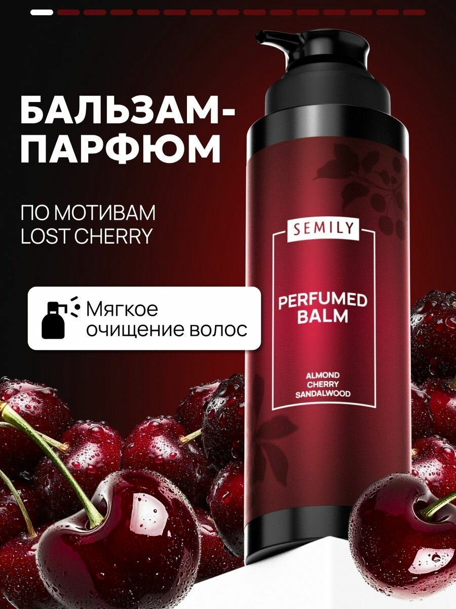 Бальзам для волос SEMILY парфюмированный с ароматом миндаля и вишни (восстанавливающий) 400 мл