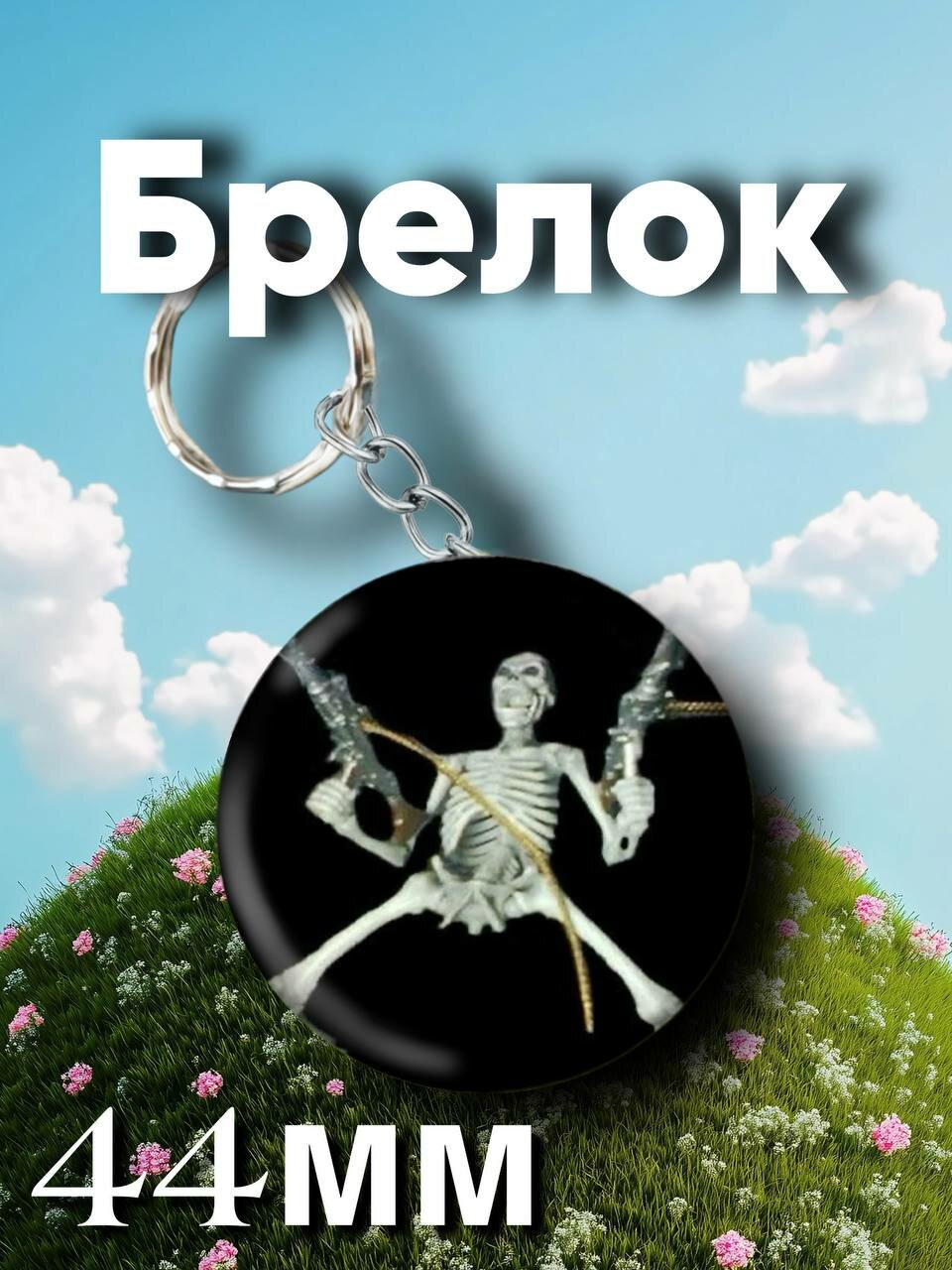 Брелок