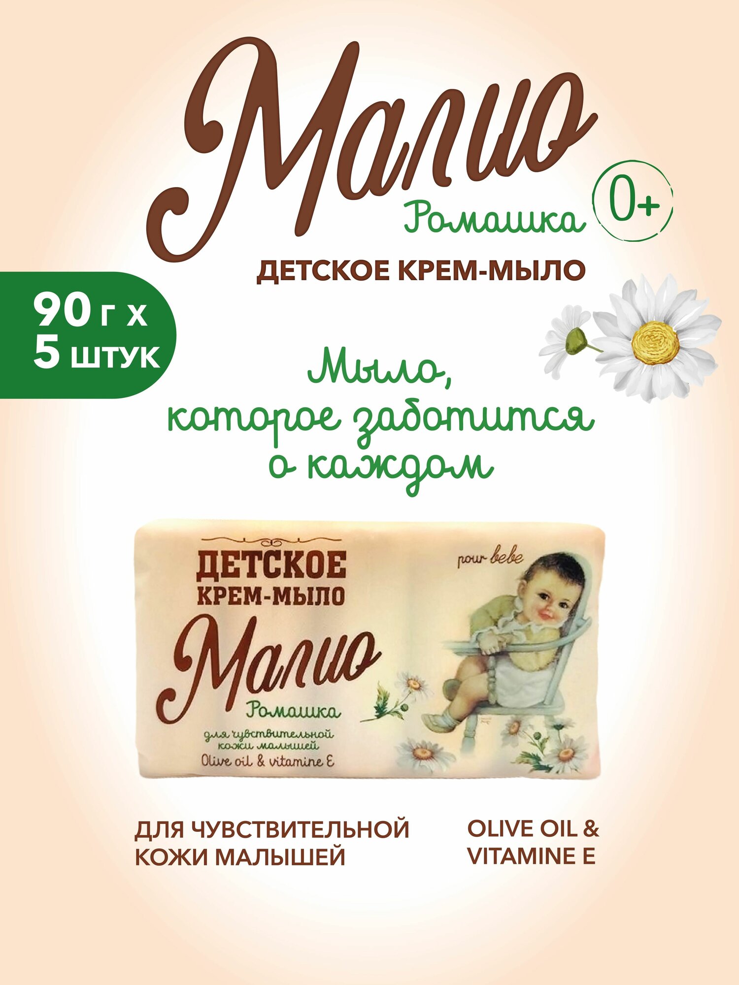 Мыло детское 5 шт по 90г твердое кусковое для рук, тела, гипоаллергенное "Малио" с ромашкой