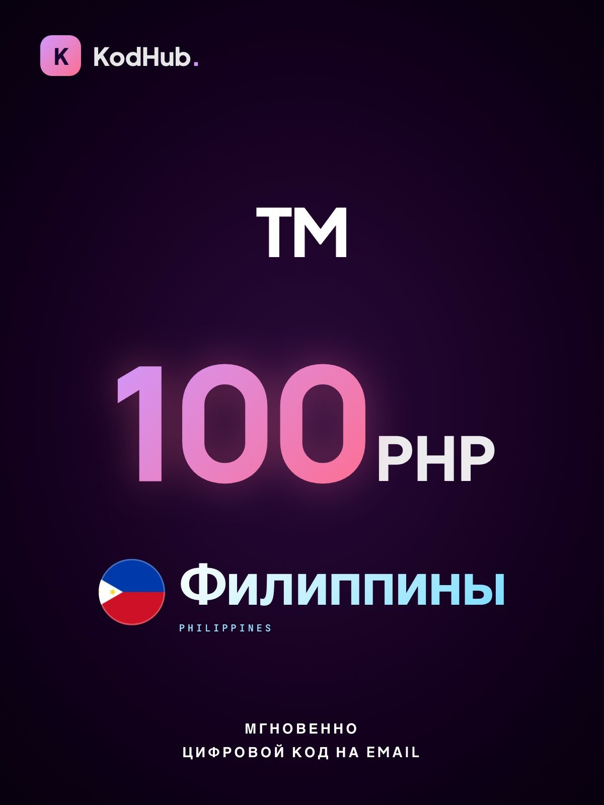 Пополнение мобильного TM Филиппины 100 песо (PHP) | мобильная связь, prepaid, SIM | Цифровой код