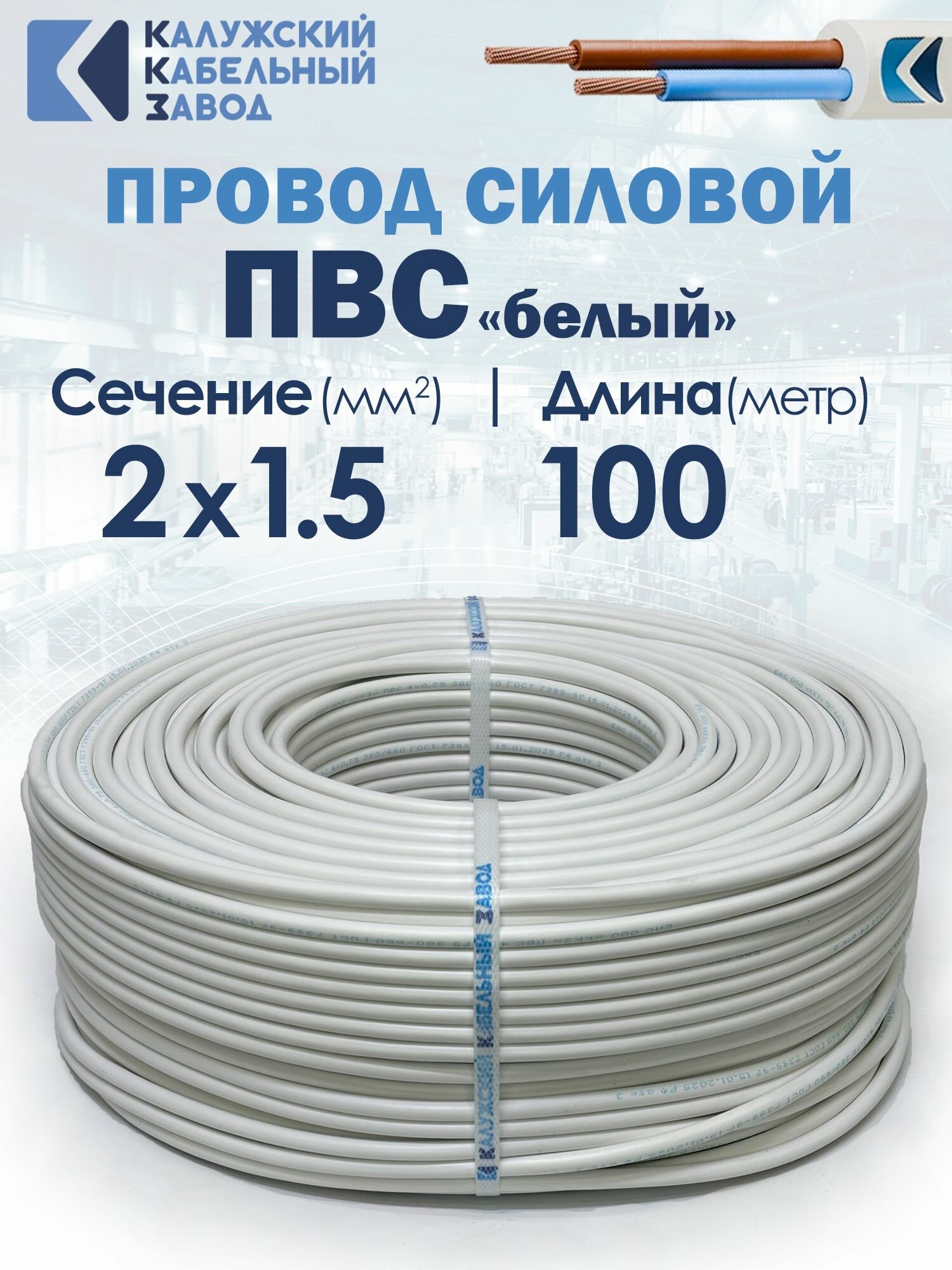 Провод ПВС 2х1.5 100метров ГОСТ Калужский кабельный завод
