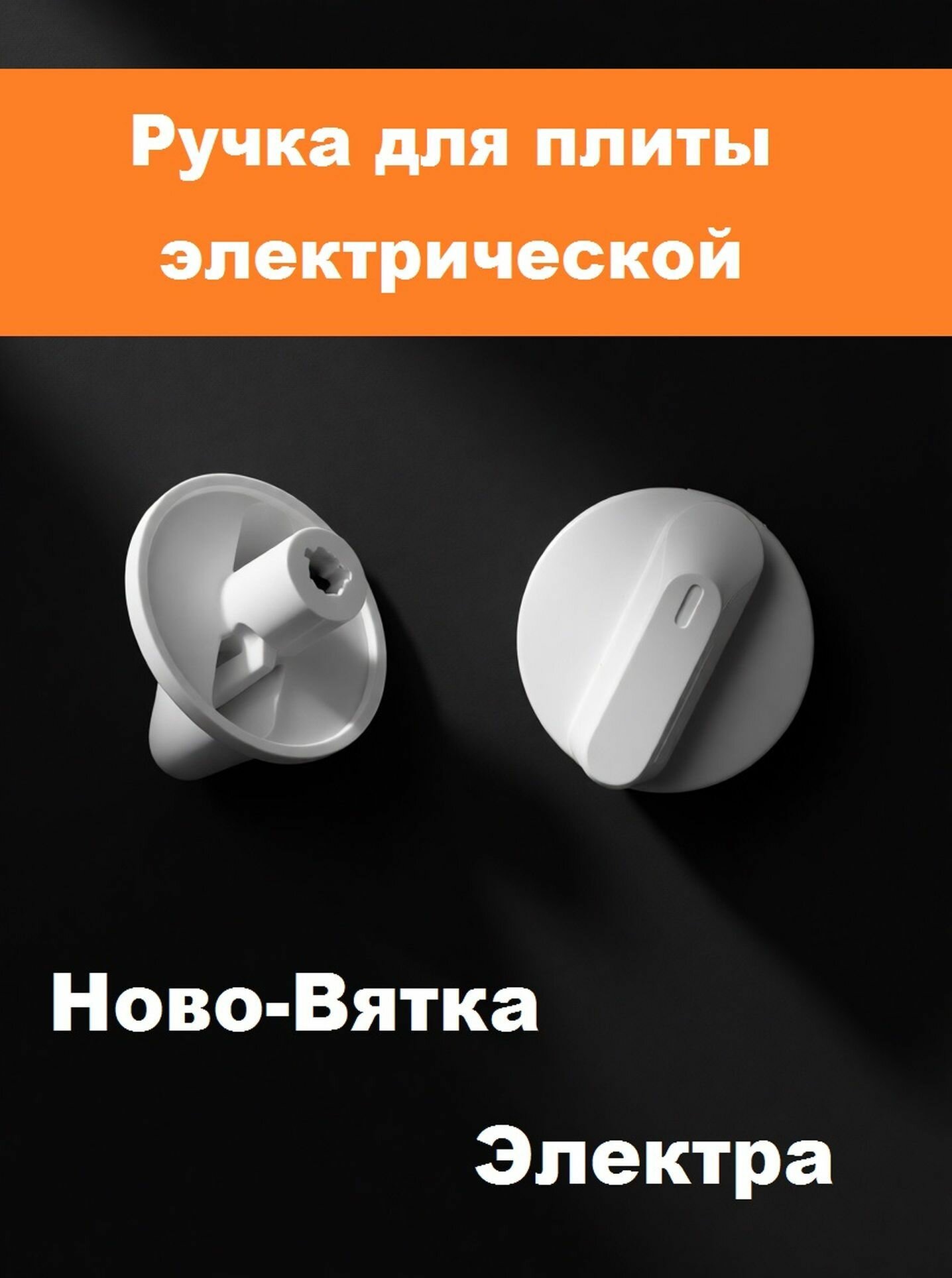 Ручка переключения Ново-Вятка, Электра