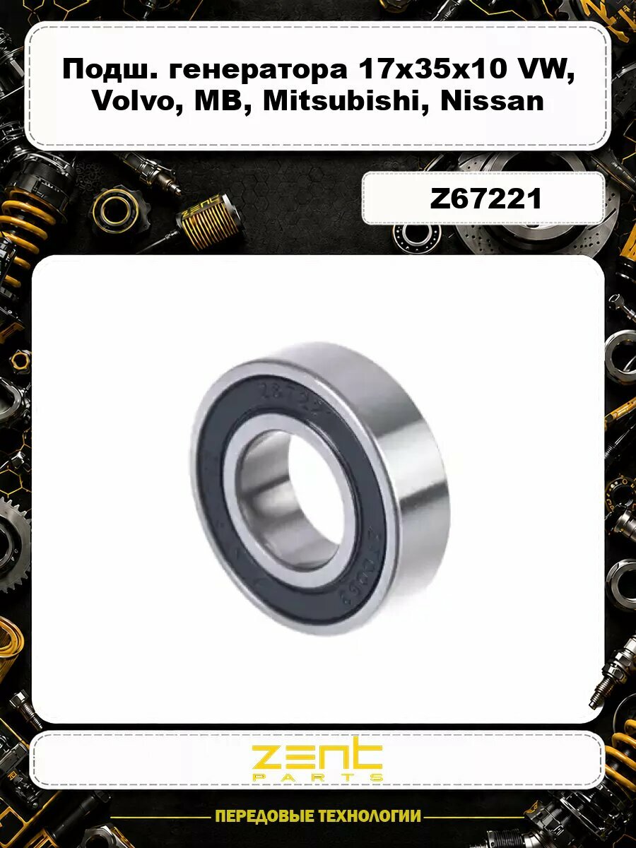 Подшипник генератора 17x35x10 VW, Volvo, MB, Mitsubishi, Nissan Z67221 ZENTPARTS