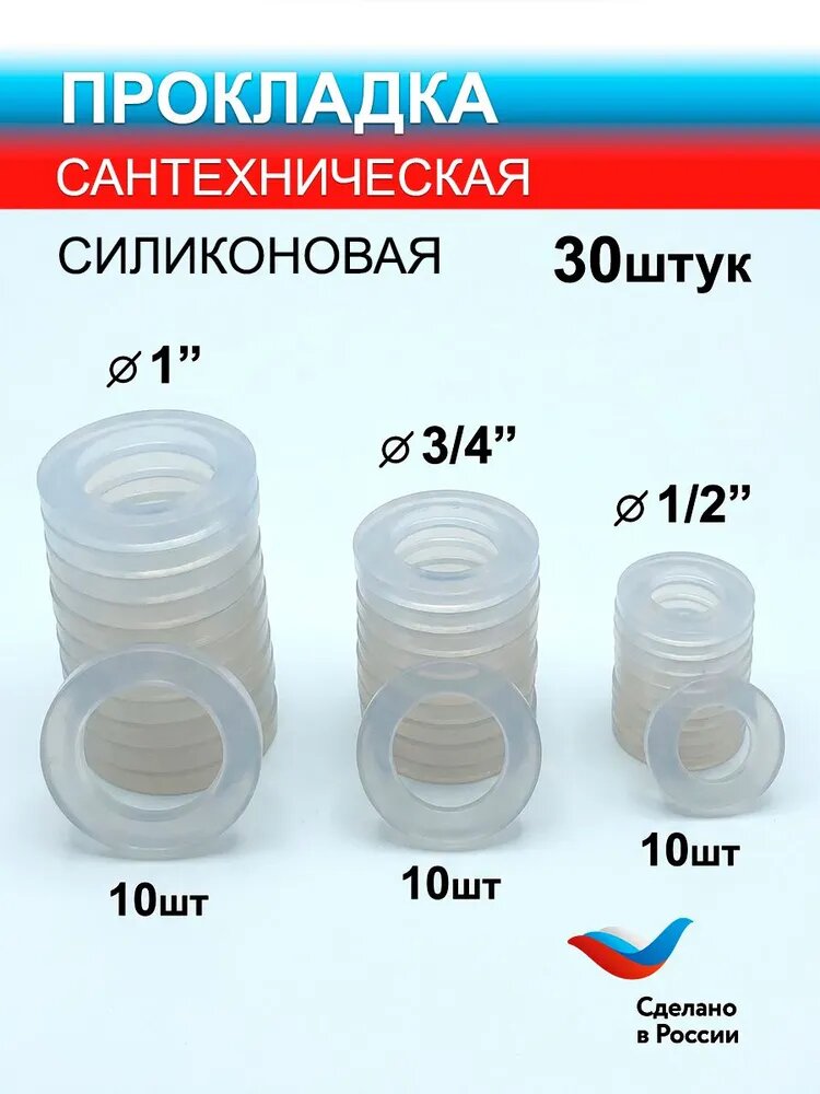 Комплект прокладок силиконовых Сантех-Элит 1", 3/4", 1/2" 30шт.