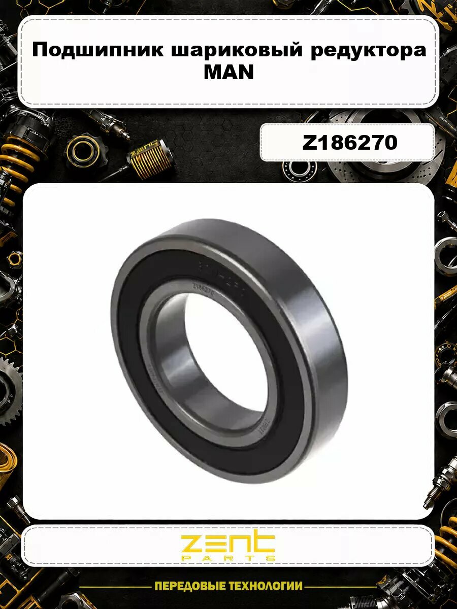 Подшипник шариковый редуктора MAN Z186270 ZENTPARTS