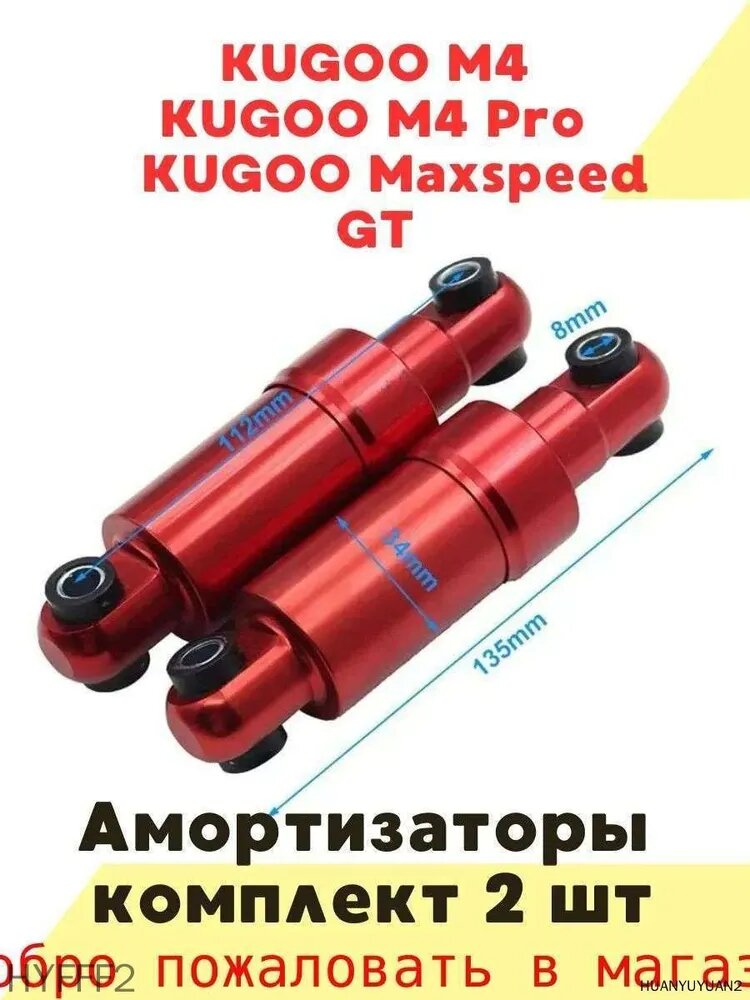 Задние амортизаторы для электросамоката Kugoo