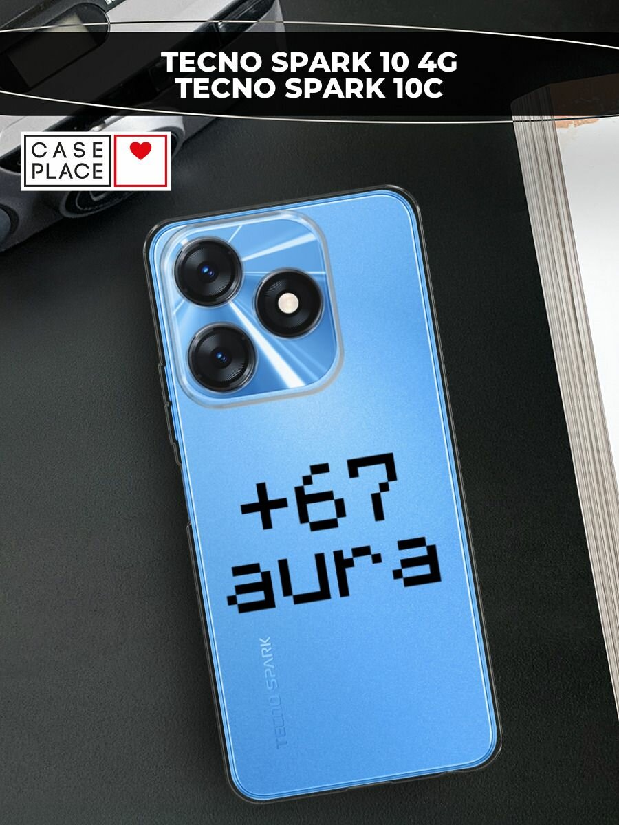 Чехол на Tecno Spark 10/10C / Текно Спарк 10/10С с принтом Надпись: "+67 аура", прозрачный