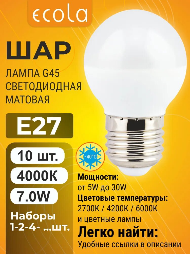 10 шт. Ecola 7W E27 4000K 220V шар матовый маленький лампа Экола globe_classic