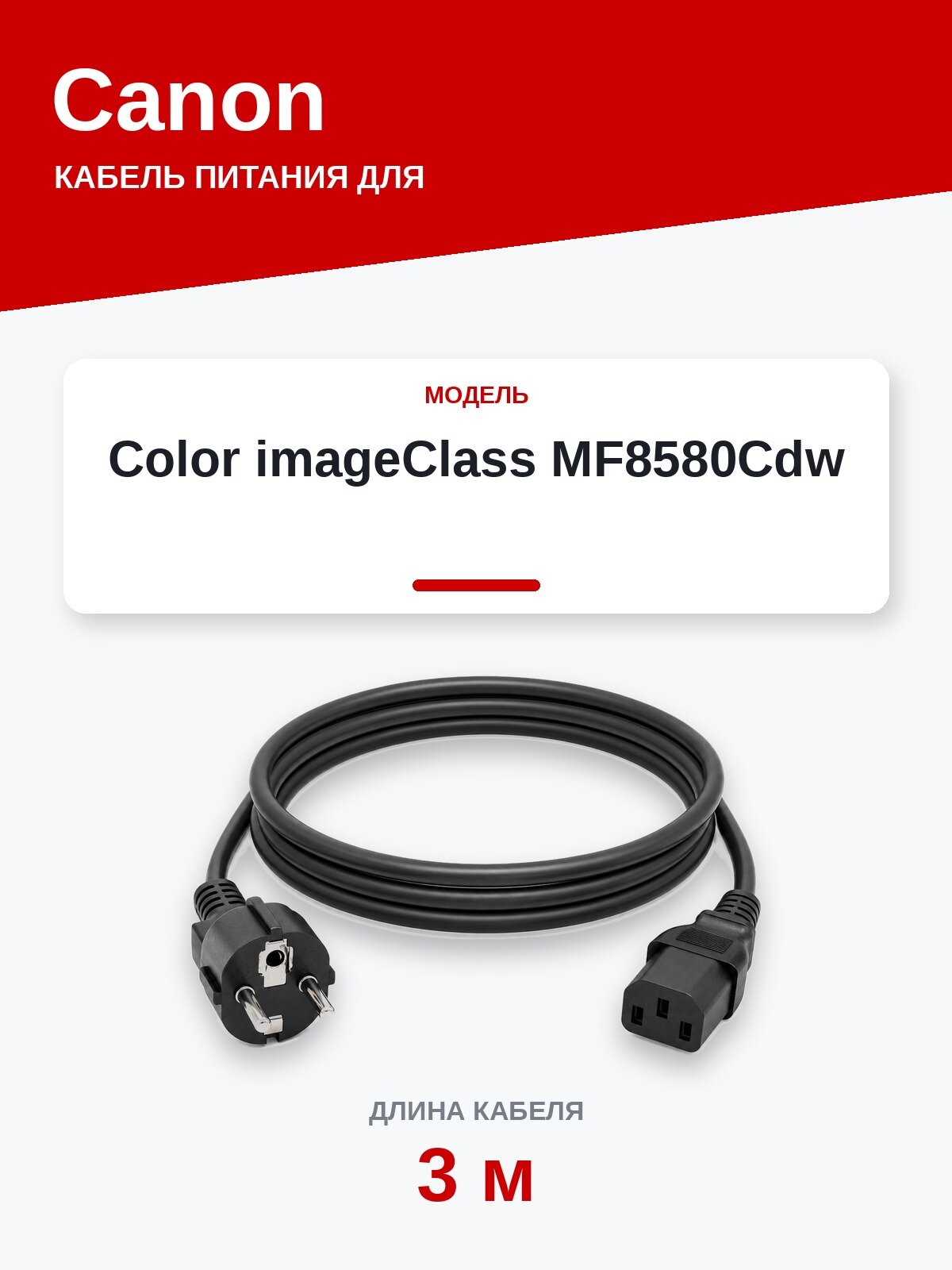 Кабель питания Canon Color imageClass MF8580Cdw — сетевой шнур 220В, 3 м, чёрный