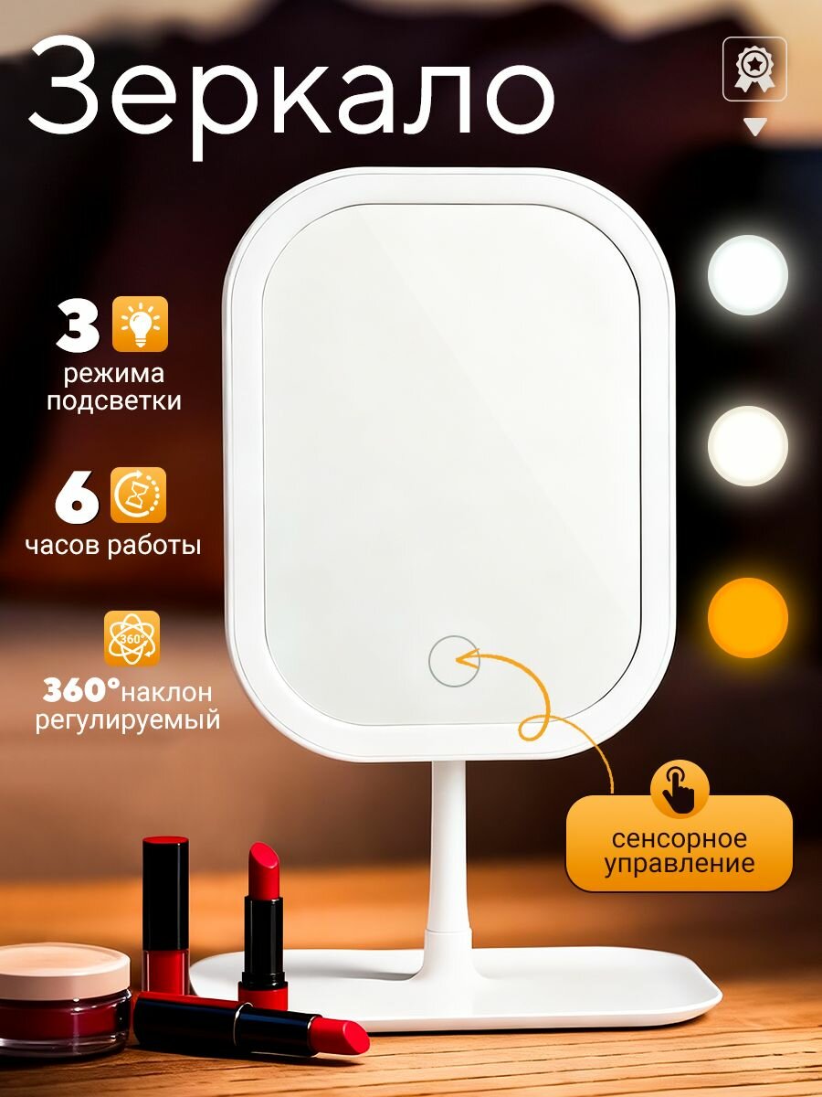 Зеркало настольное с подсветкой для макияжа косметическое