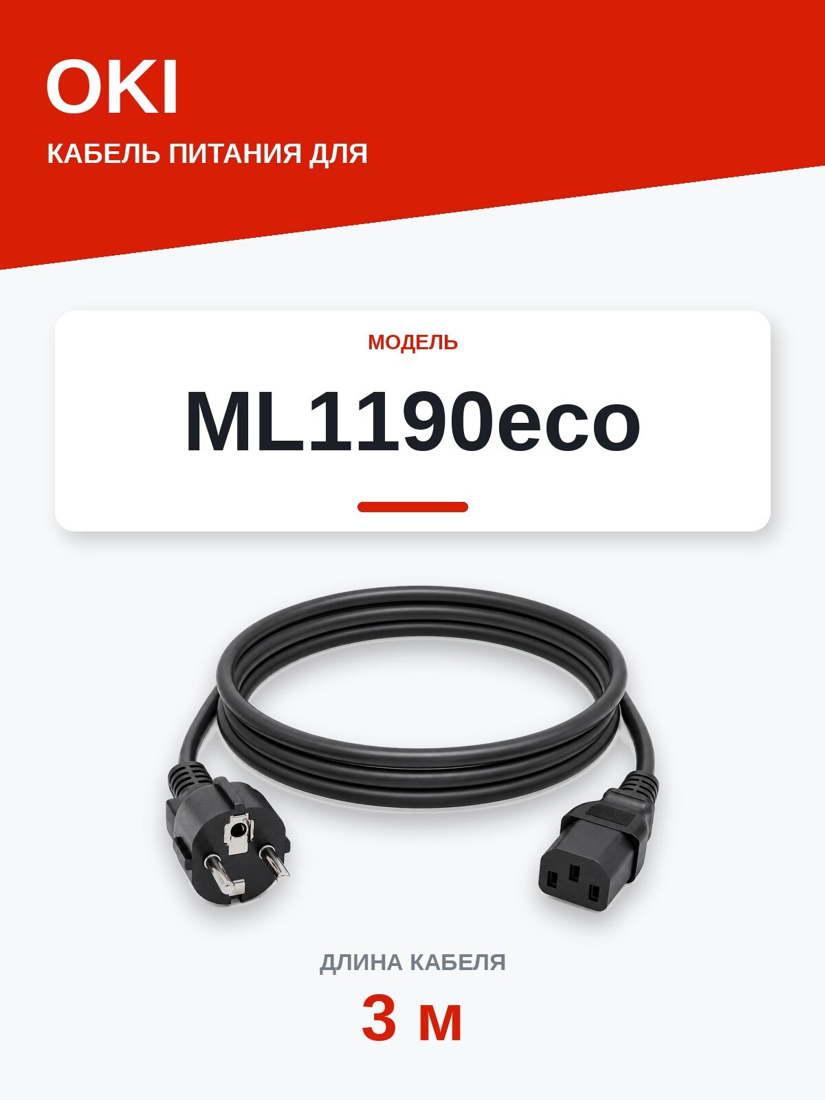 Кабель питания OKI ML1190eco — сетевой шнур 220В, 3 м, чёрный
