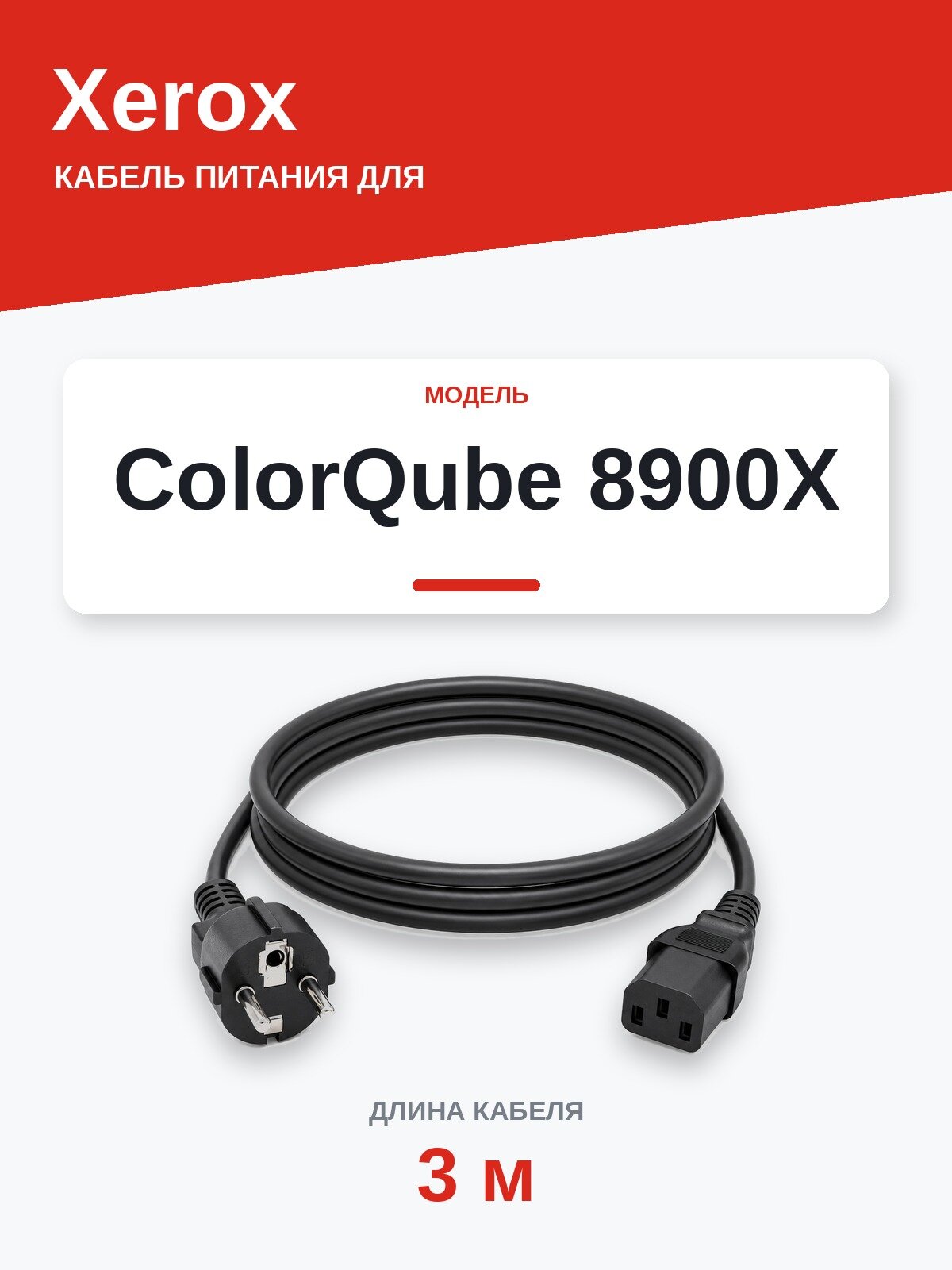 Кабель питания Xerox ColorQube 8900X — сетевой шнур 220В, 3 м, чёрный