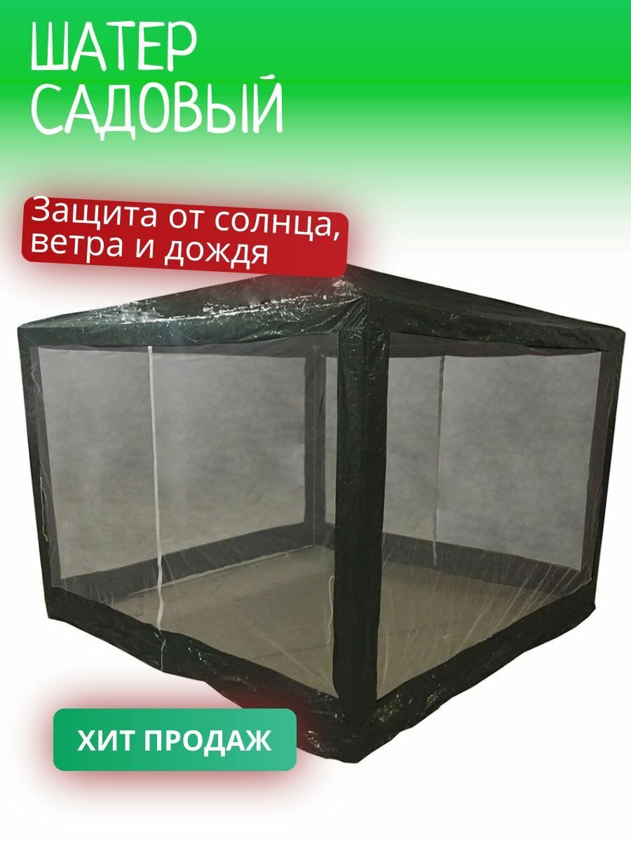 Шатер для сада из полиэтилена с антимоскитной сеткой
