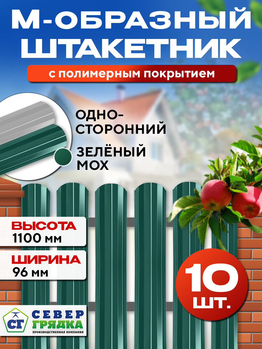 Штакетник металлический для забора "М-образный" односторонний, Длина - 1,1м, RAL-6005, Упаковка-10шт