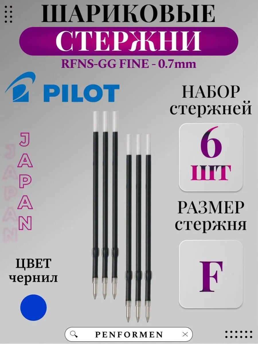 Шариковый Стержень 6 шт PILOT RFNS-GG для ручки, синий, тонкая линия F