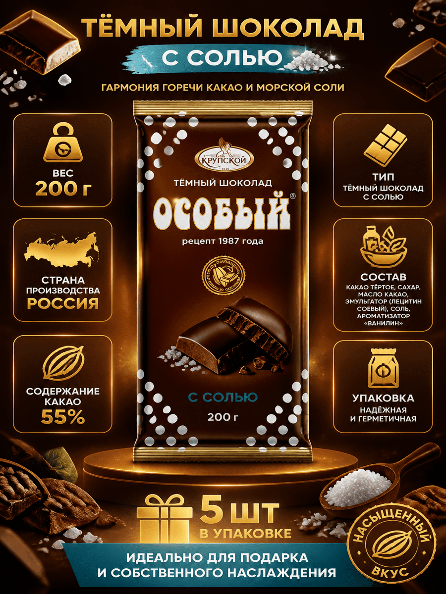 Шоколад темный особый с добавлением соли, 200г x 5 шт