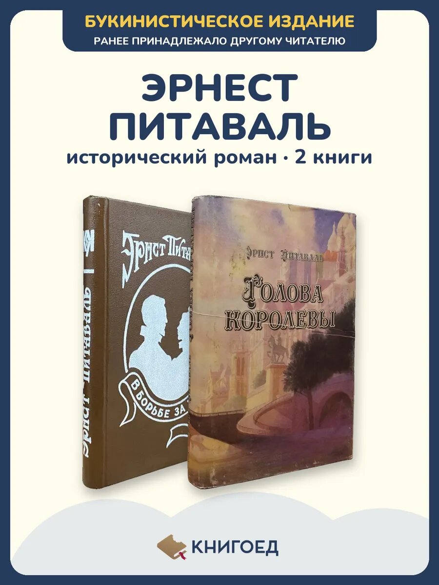 Питаваль Эрнест — комплект 2 книги (исторические романы, букинистика)