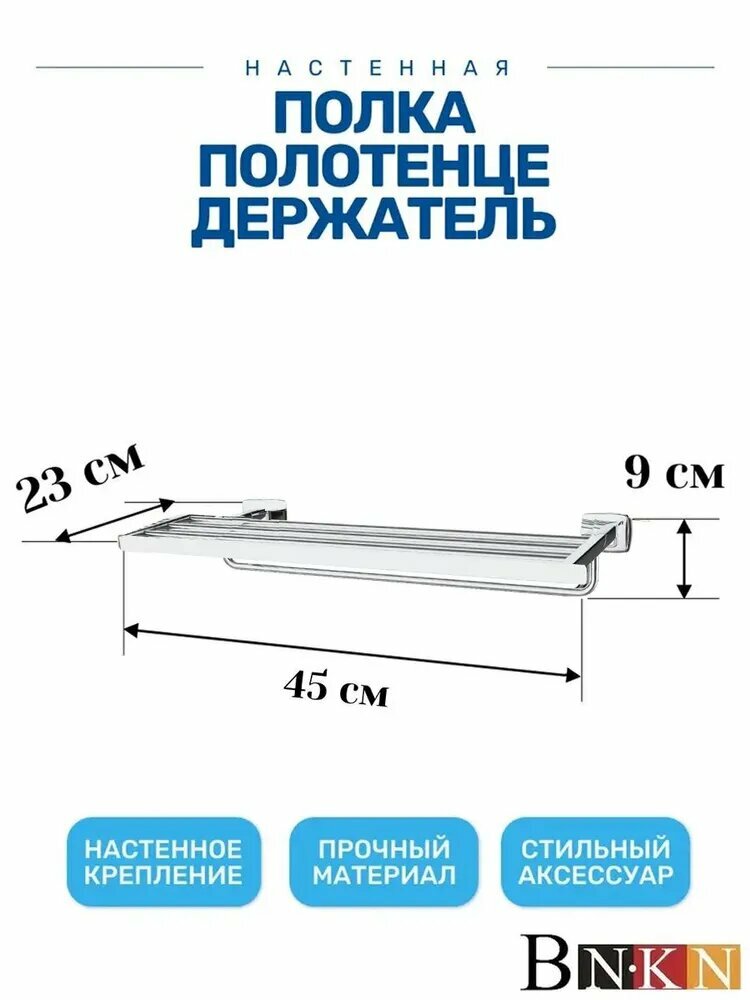 BN.KN Полка для полотенец в ванную 45 см хром