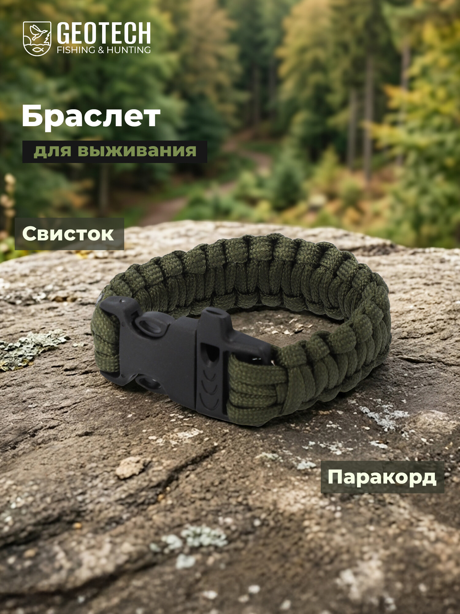 Браслет для выживания Geotech