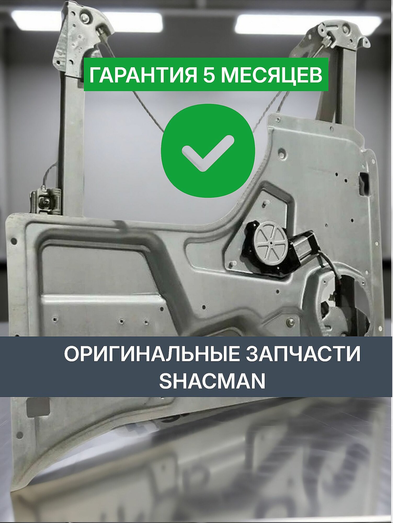 Стеклоподъемник правый SHACMAN X6000 оригинал Shacman арт. DZ16251330820