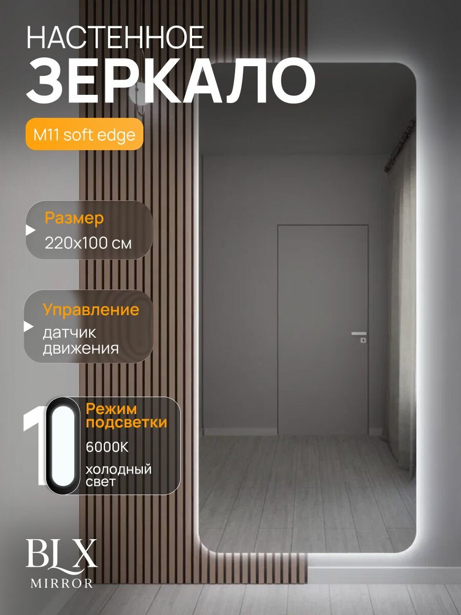 Зеркало настенное 220х100 см. мягкий квадрат BLX MIRROR с подсветкой холодный свет 6000К