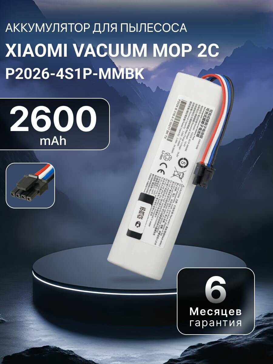 Аккумулятор P2026-4S1P-MMBK для Xiaomi Vacuum Mop 2C XMSTJQR2C, Xiaomi Trouver Robot (14.4V, 2600mAh)