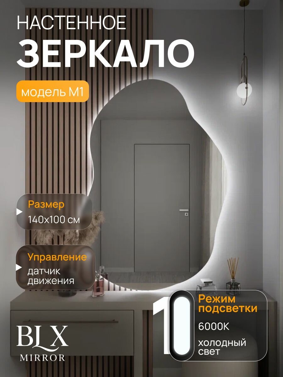 Зеркало настенное 140х100 см. BLX MIRROR М1 фигурное с подсветкой холодный свет 6000К