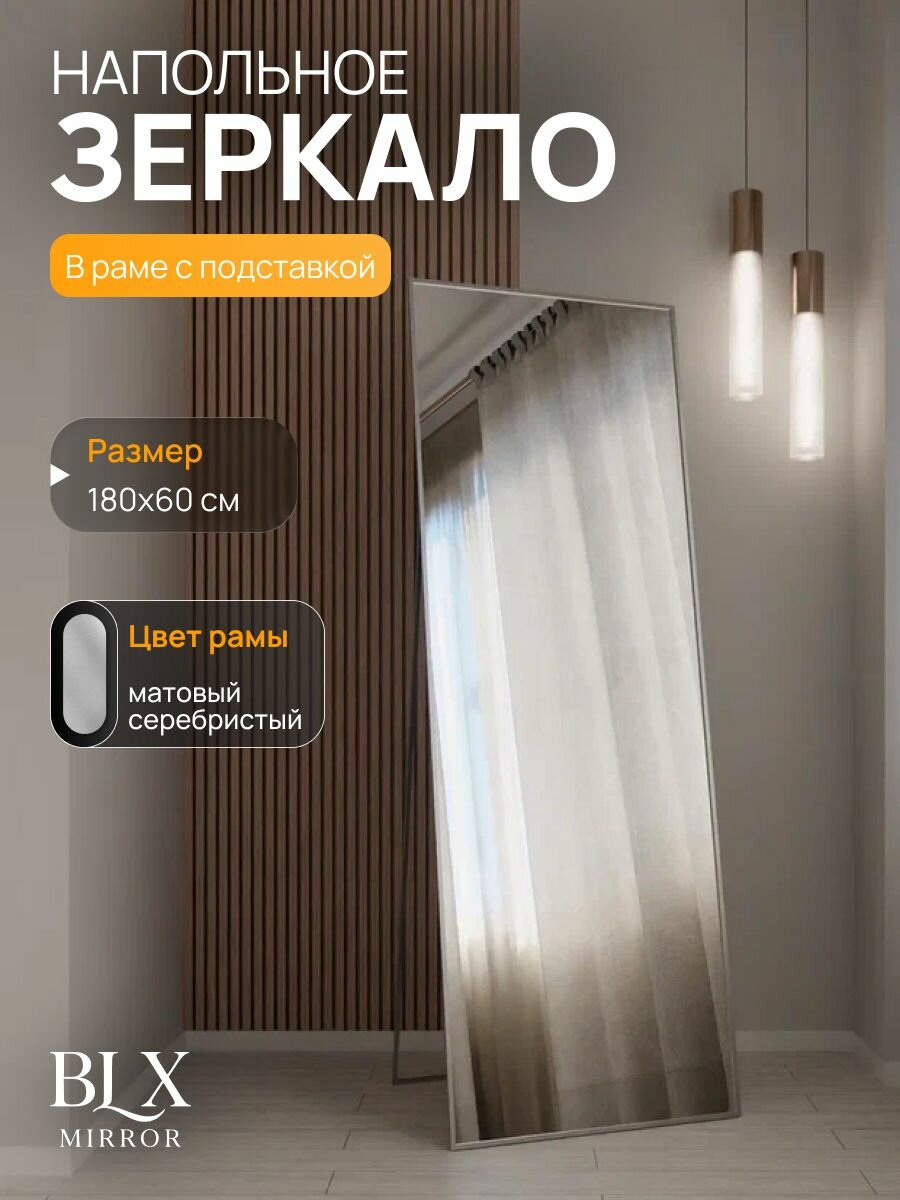Зеркало настенное 180х60 см. BLX MIRROR интерьерное в алюминиевой раме напольное, Серебро