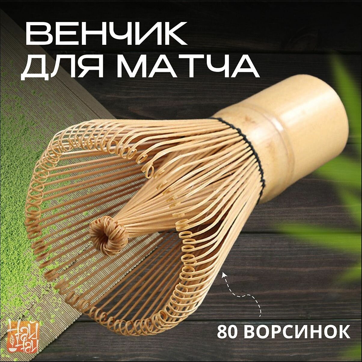 Восемьдесят японских чайных венчиков стоят вертикально ЧайЧай Венчик для чая матча, длина 10 см