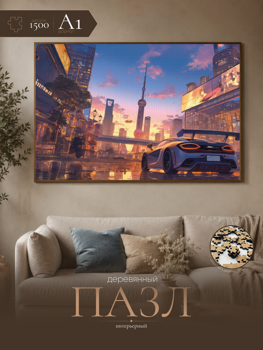 Деревянные пазлы Image.gifts для взрослых и детей Машина, А1, 1500 деталей