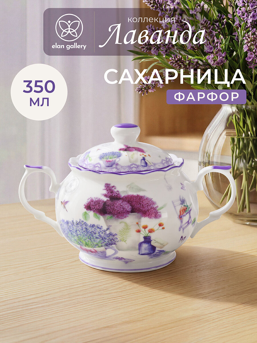 Сахарница 350 мл Elan Gallery Лаванда, 15,5х10х10 см, фарфор