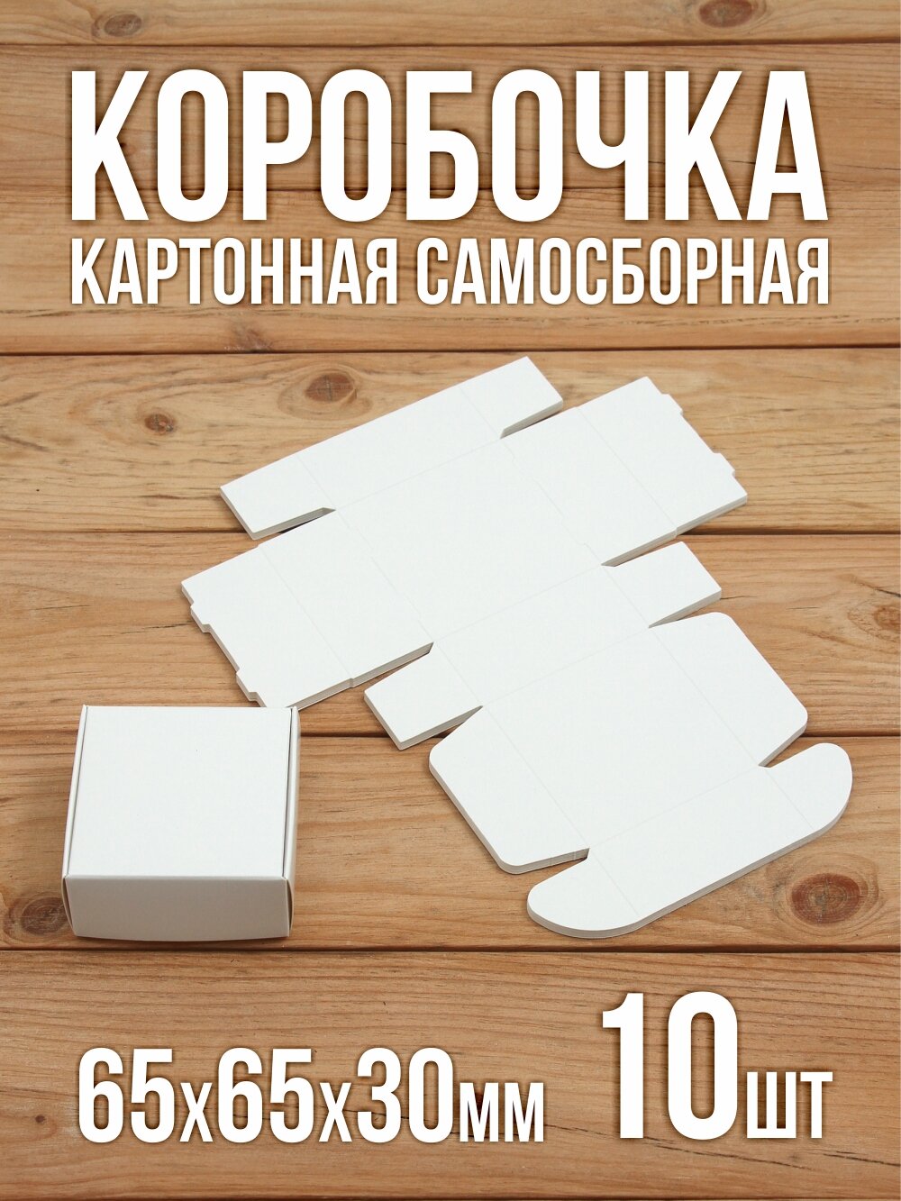 Подарочная коробка картонная белая самосборная 65х65х30 мм 10 шт.