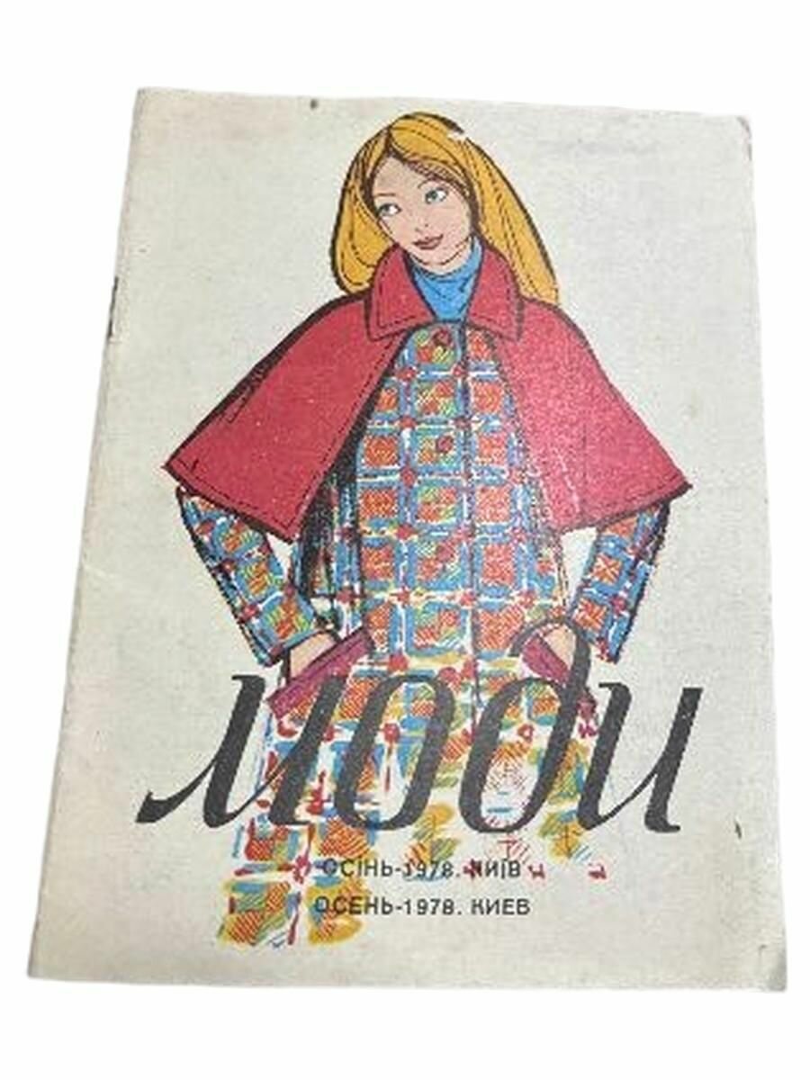 Моди. Осень 1978.