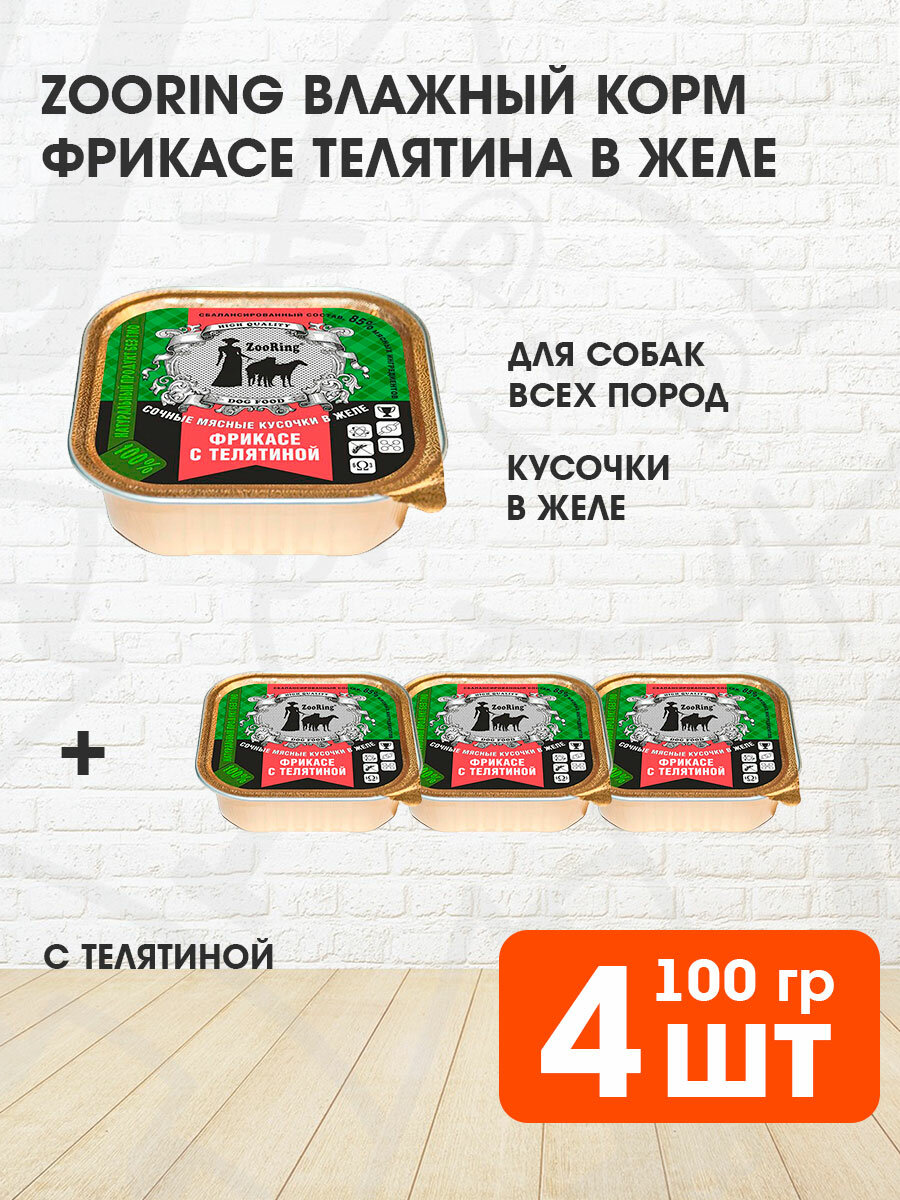 ZOORING для взрослых собак фрикасе с телятиной в желе (100 гр х 4 шт)