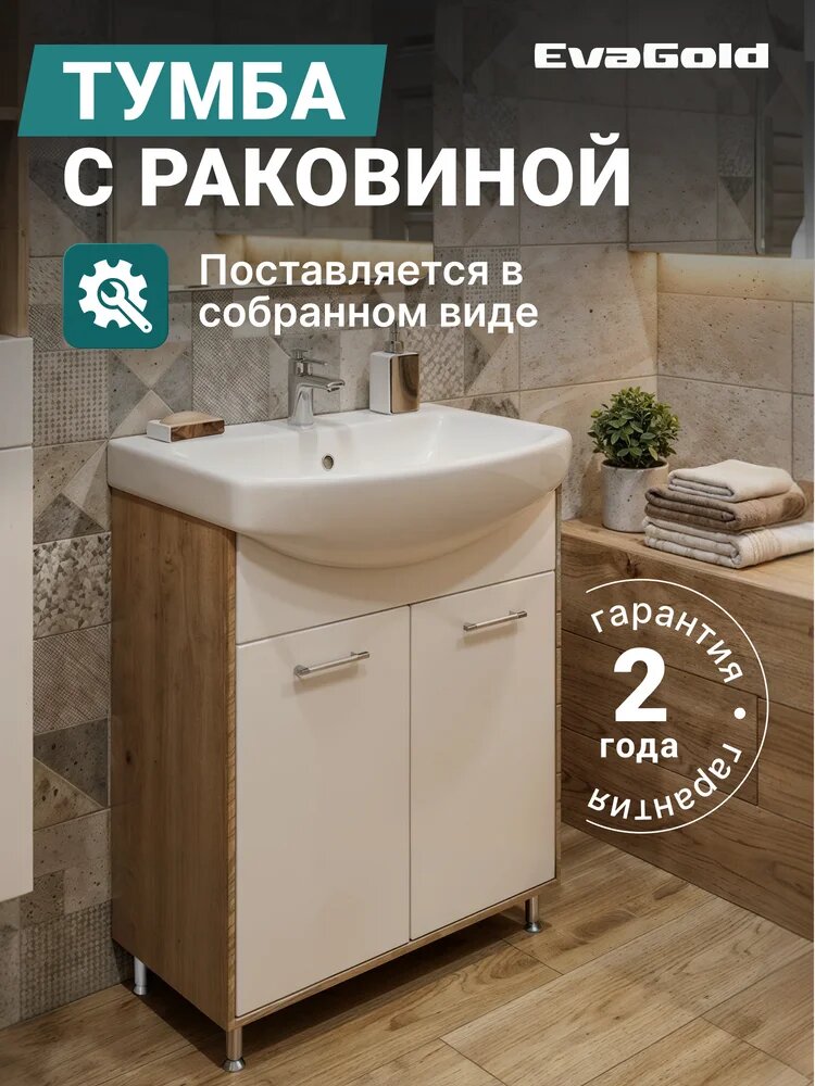 Тумба с раковиной EvaGold Шимо 65 напольная, 62 см, белая, светлое дерево, глянцевая, из МДФ, с дверками, раковина для ванной, фаянсовая, полукруглая, встроенный слив-перелив