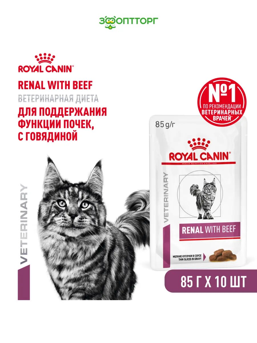 Влажный корм Royal Canin Renal пауч для кошек при хронической почечной недостаточности (кусочки в соусе) Говядина, 85 г х 10 шт.