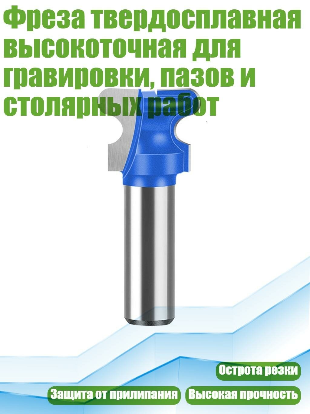 Фреза твердосплавная высокоточная для гравировки, пазов и столярных работ, 12x1