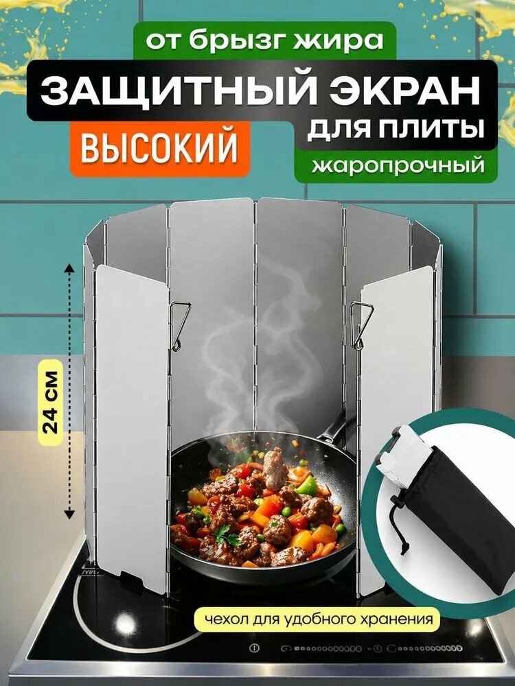 Защитный экран от брызг на плиту, 24 см, 1 шт
