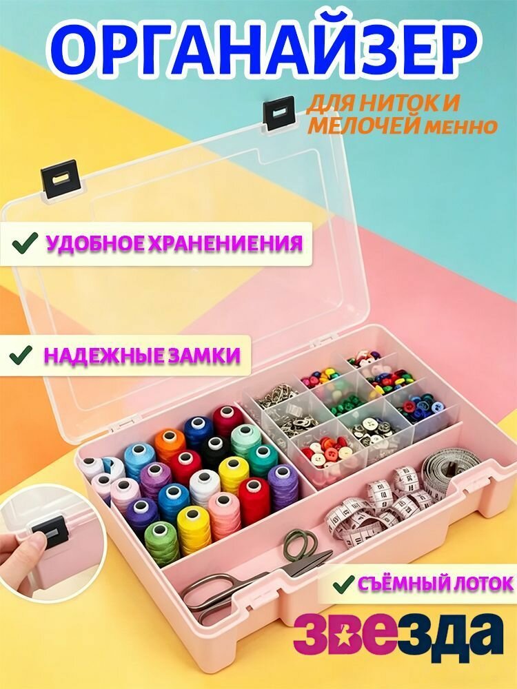 Органайзер для рукоделия