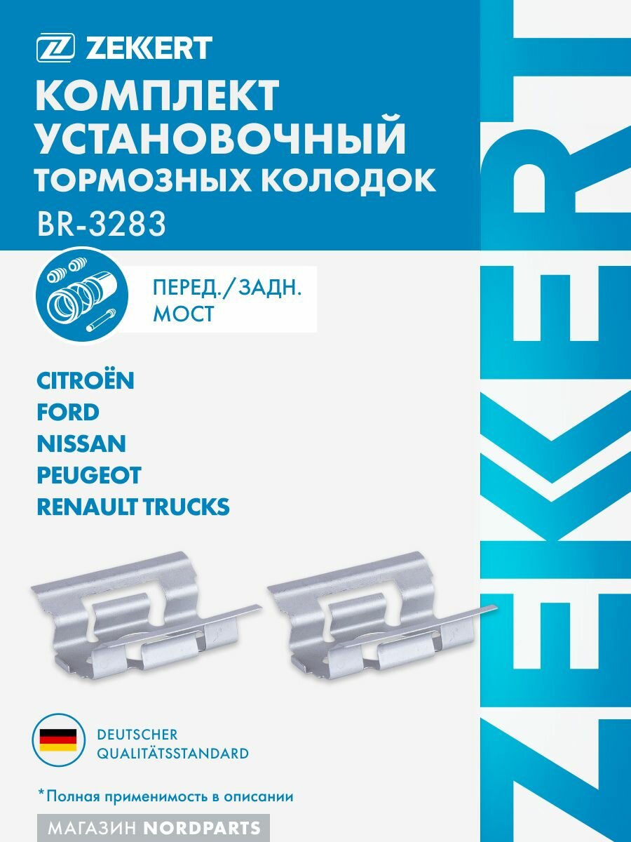 Комплект установочный перед./задн. торм. колодок Ford Transit VII 06-, Citroen Jumper (230,244, Z) 94-, Peugeot Boxer (230,244, Z) 97-