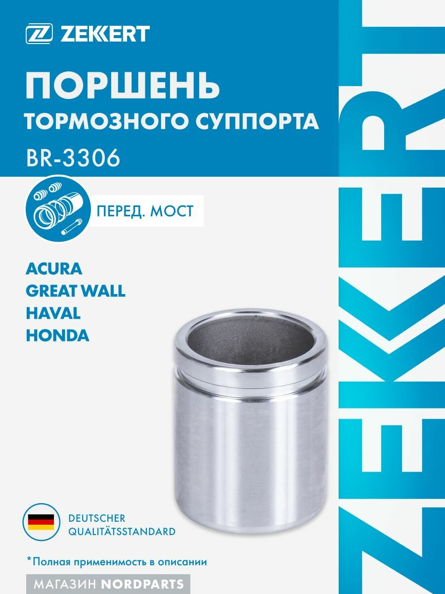 Поршень тормозного суппорта перед. Honda CR-V IV 12-, Crosstour 12-