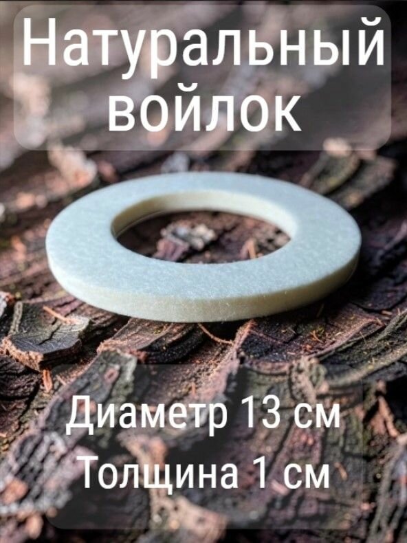 Кольцо подставка для поющей чаши 13 см, из натурального войлока