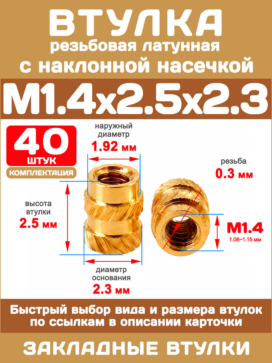 Втулка сквозная резьбовая M1.4 x 2.5 x 2.3 наклонная насечка, латунная вплавляемая (40 штук)