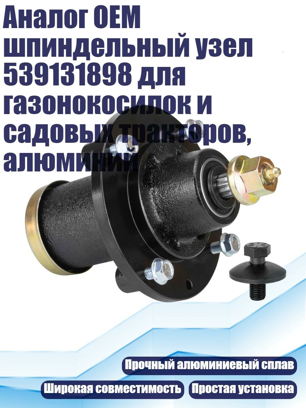 Аналог OEM шпиндельный узел 539131898 для газонокосилок и садовых тракторов, алюминий