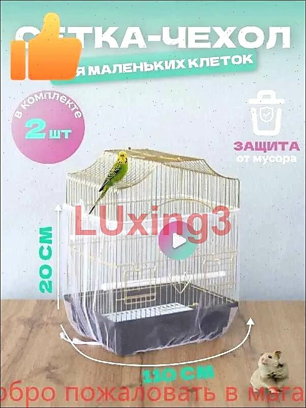 Сетка чехол для клетки попугаев хомяков крыс птиц грызунов 2 шт
