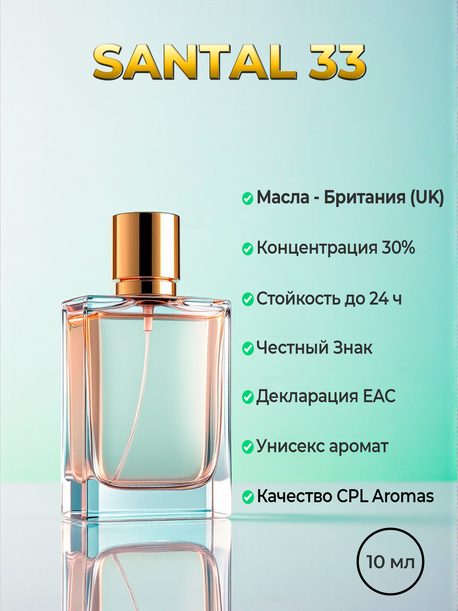 Духи унисекс 10 мл по мотиву Santal 33 Le Labo (Сантал 33 Ле Лабо). Пряный древесно-фужерный нишевый стойкий аромат