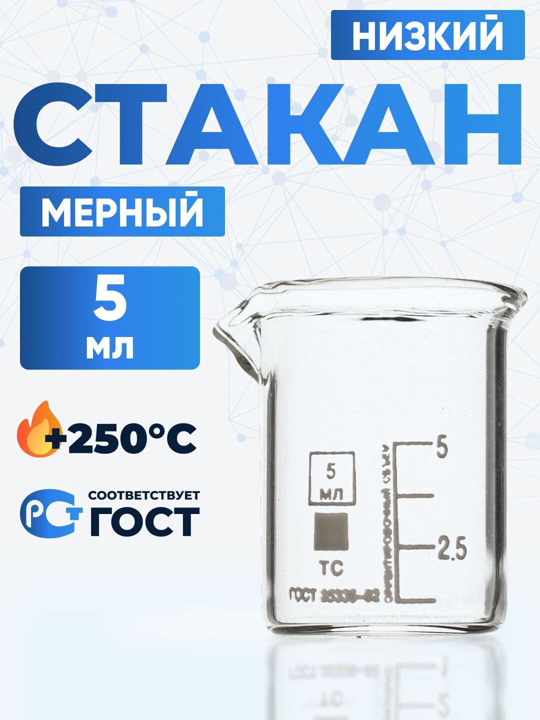 Мерный стакан 5 мл (тип Н, низкий с делениями и носиком, термостойкий, лабораторный) Н-1-5 ТС