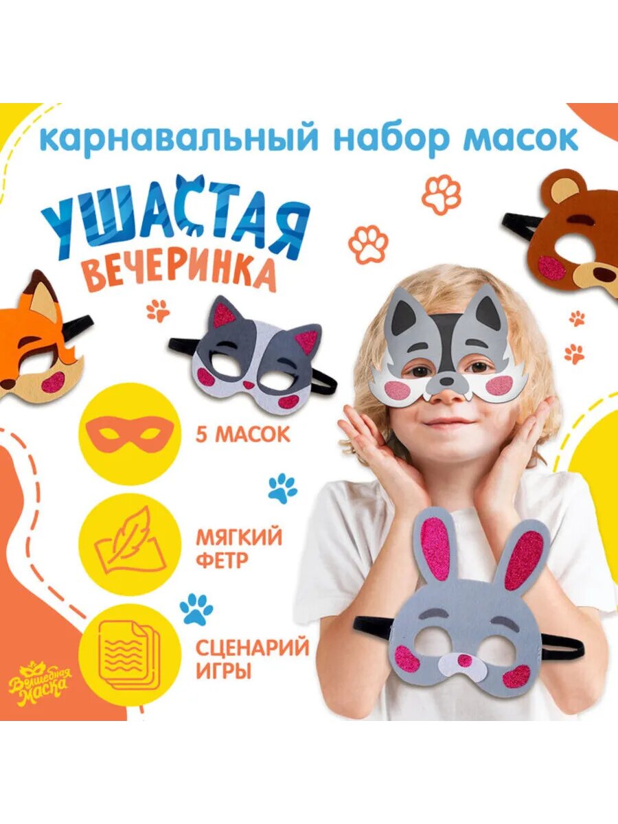 Карнавальные маски "Ушастая вечеринка" для праздника