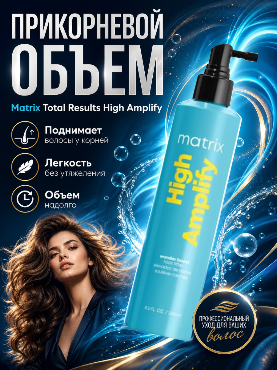 Спрей Total Results High Amplify для прикорневого объема 250
